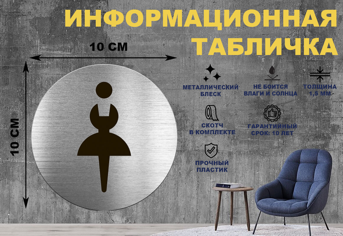 Табличка-пиктограмма "женский туалет" на стену и дверь D100 мм с двусторонним скотчем