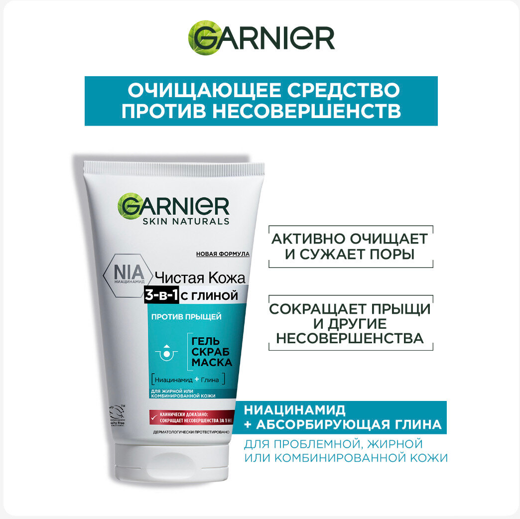 Средство для лица Garnier Чистая Кожа 3в1 гель + скраб + маска, 150мл, (1 шт)