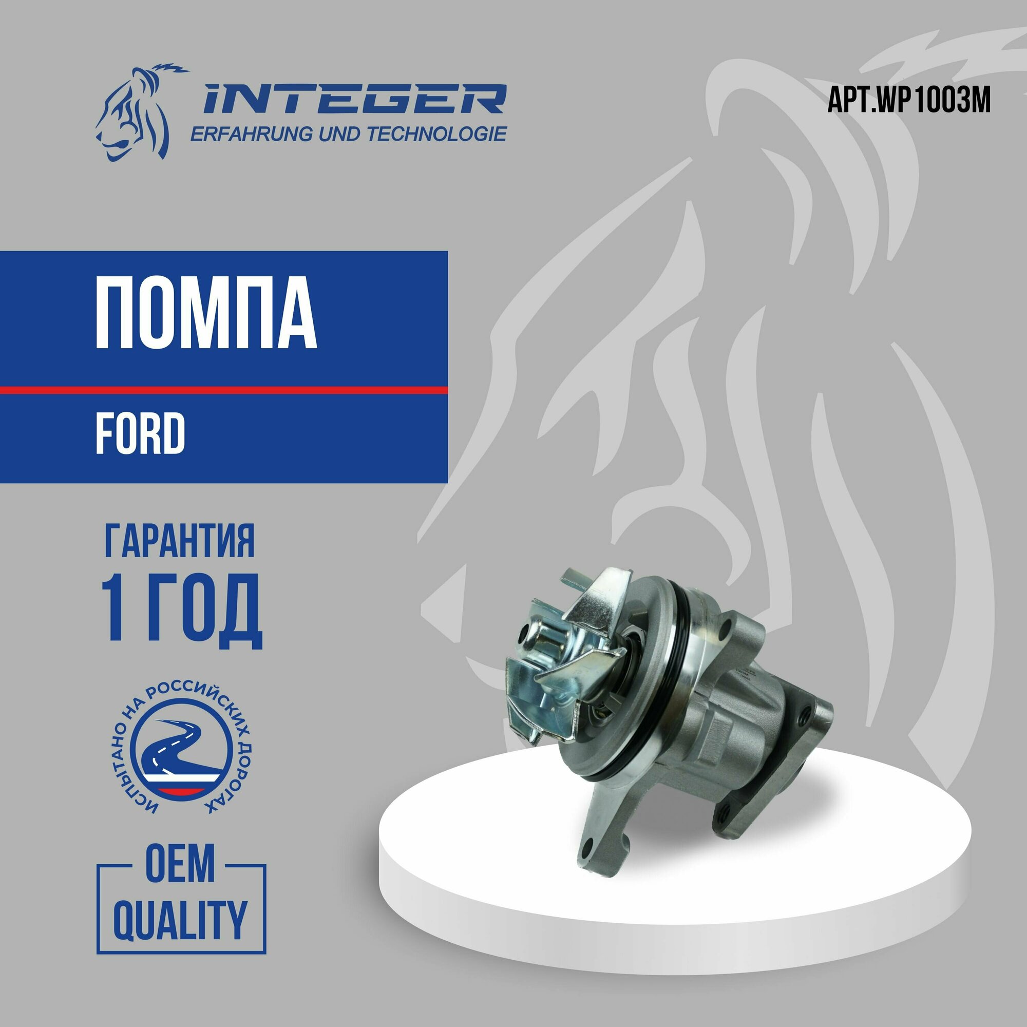 Помпа Насос водяной Ford Focus 2 Форд Фокус 2 1,8 2,0L Duratec ор.1584043 INTEGER WP1003M