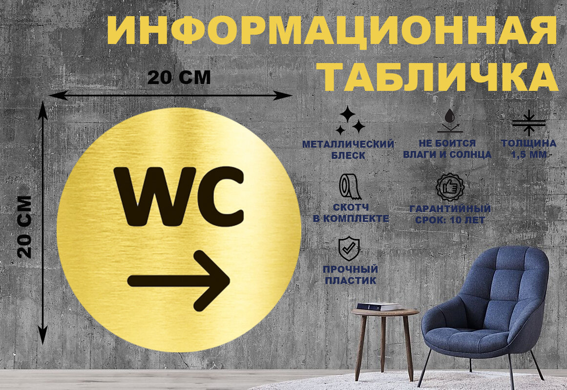 Табличка-пиктограмма "туалет, стрелка вправо" на стену и дверь D200 мм с двусторонним скотчем