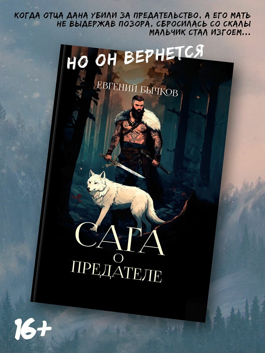 Евгений Бычков: Сага о предателе