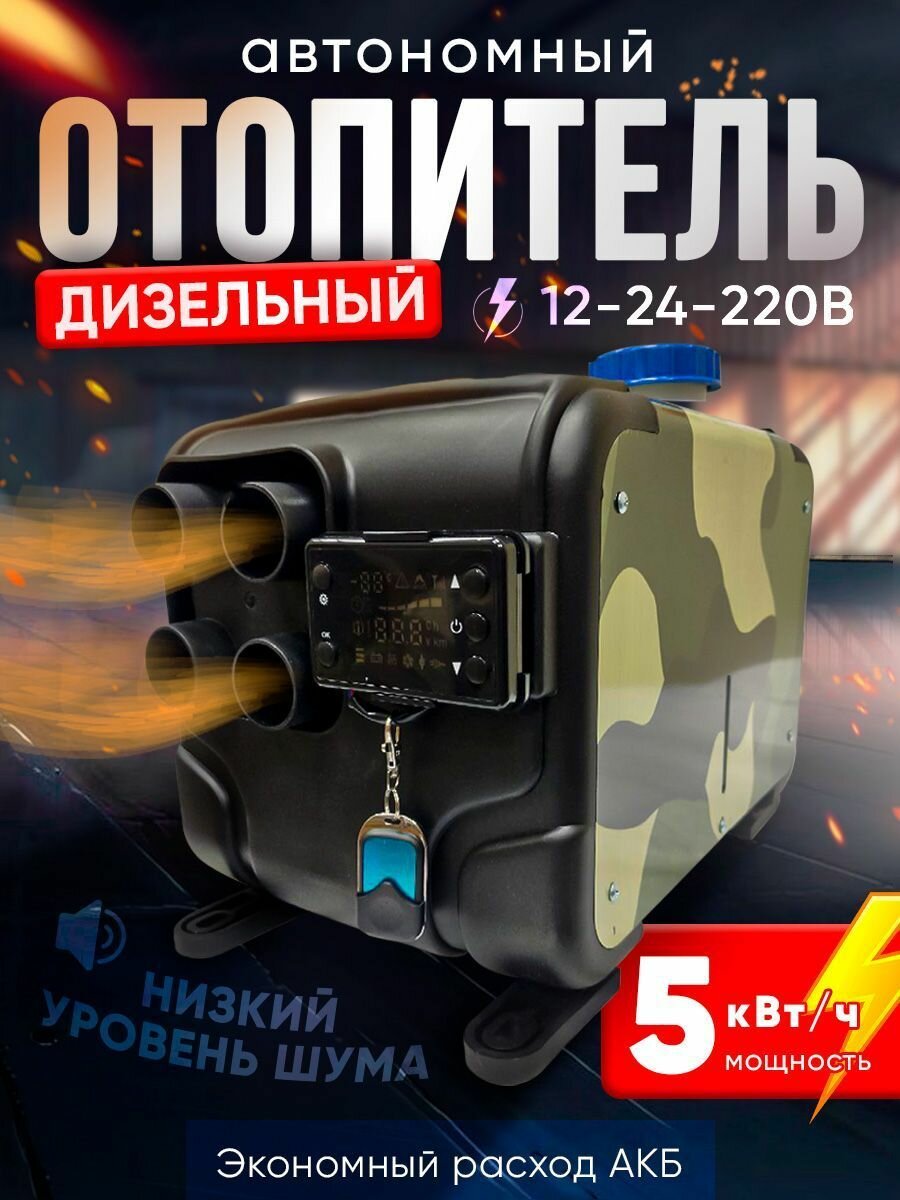 Автономный воздушный отопитель 12/24/220V 5 кВт / Переносной дизельный обогреватель камуфляжный