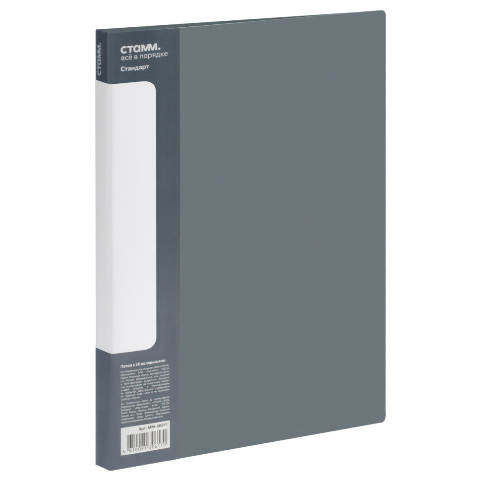 Папка с 30 вкладышами СТАММ "Стандарт" А4, 17мм, 600мкм, пластик, серая, 355303