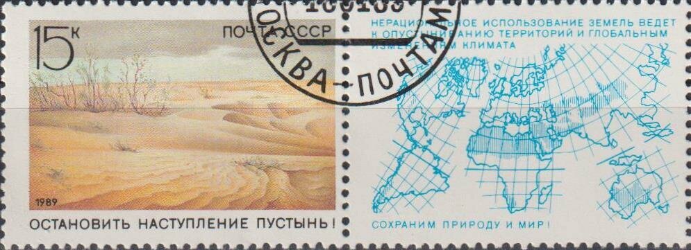 Почтовые марки СССР 1989г. "Борьба с опустыниванием суши" Природа, Окружающая среда U