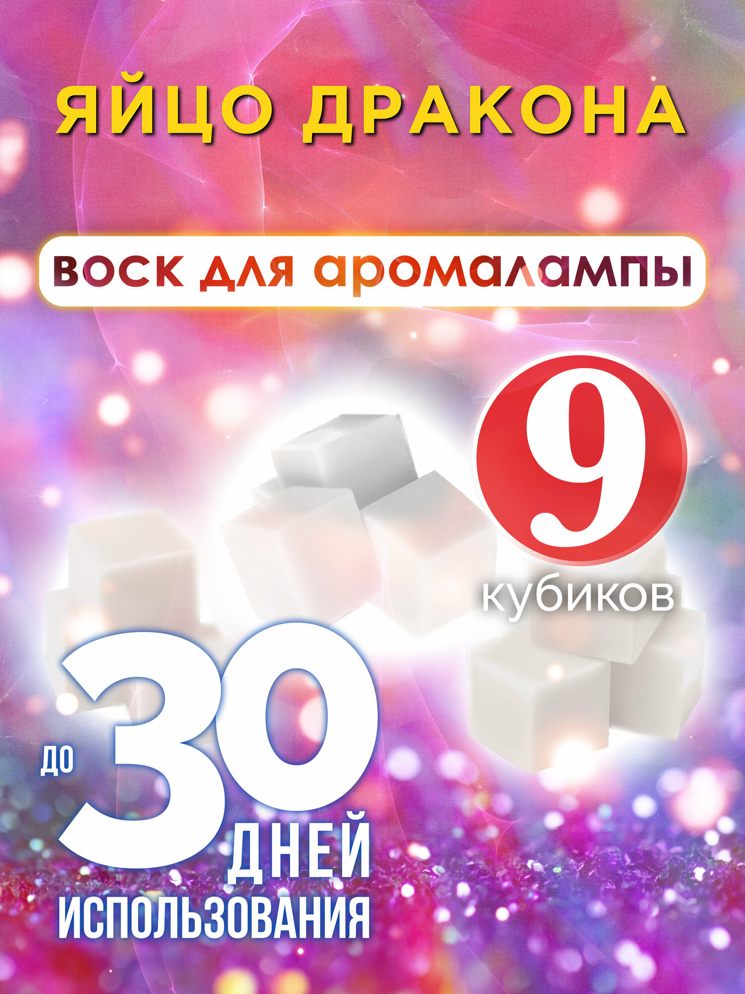 Яйцо дракона - ароматические кубики Аурасо, ароматический воск, аромакубики для аромалампы, 9 штук