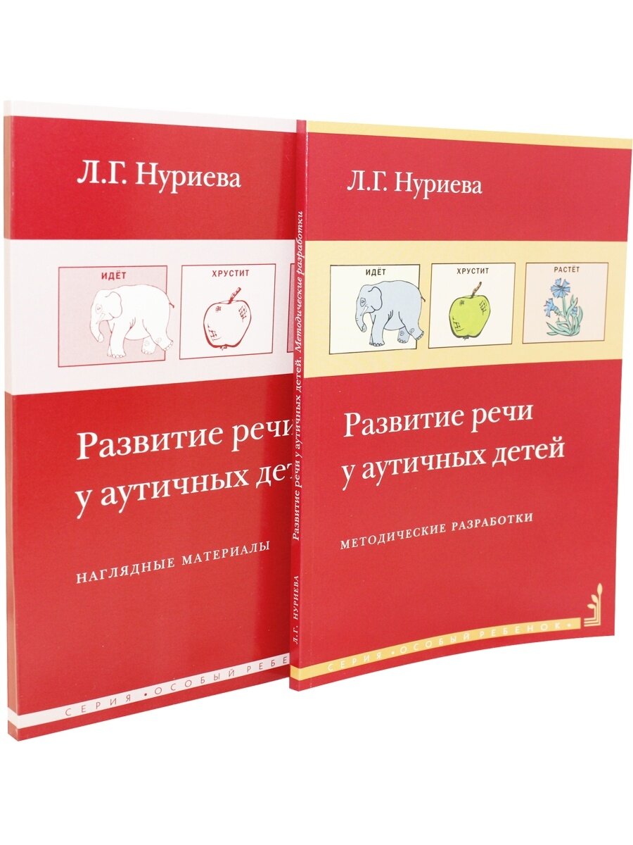 Развитие речи у аутичных детей: методическое пособие и нагля