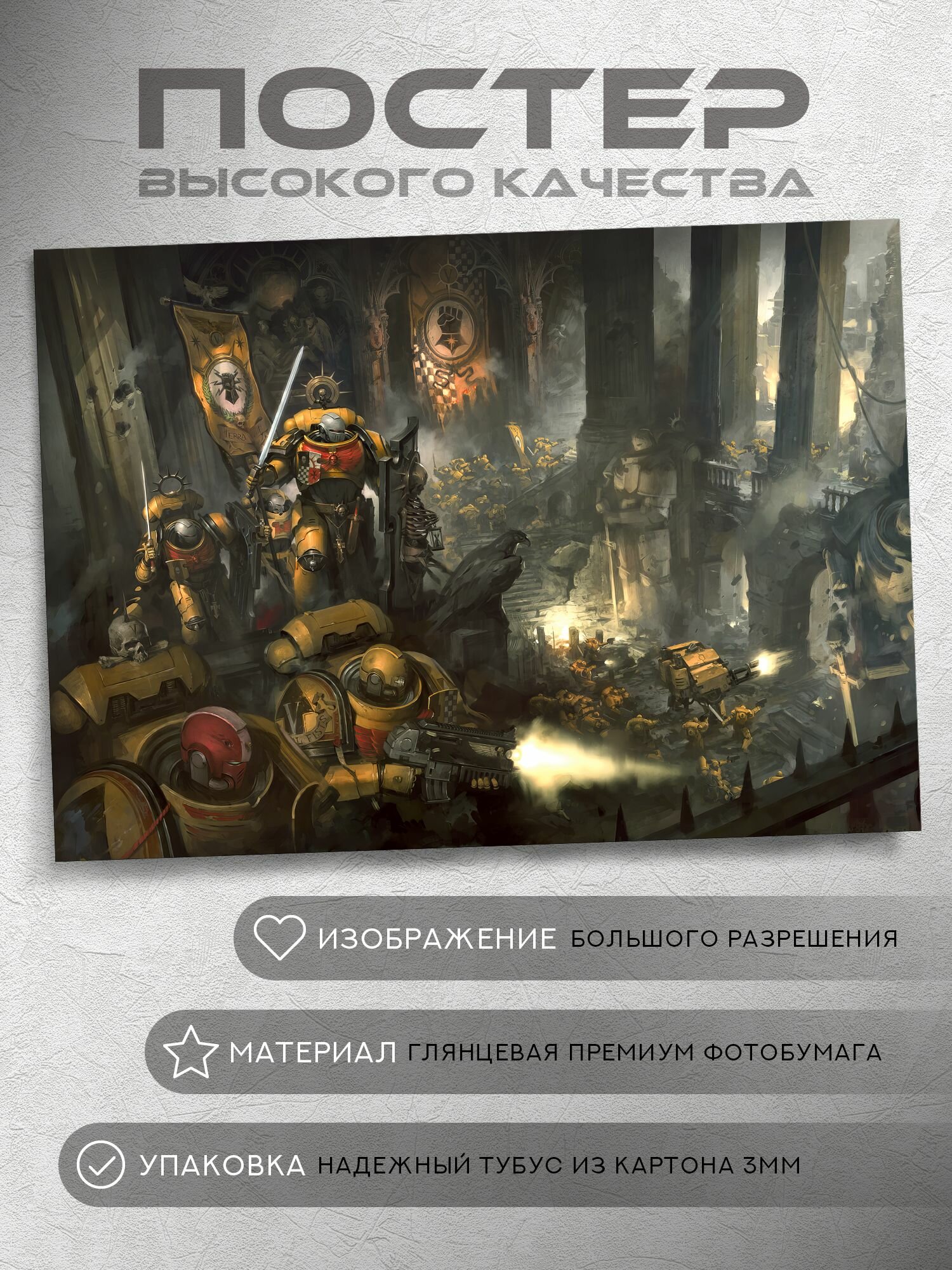 Постер: Сыны Дорна (Имперские Кулаки, Вархаммер 40000, Warhammer)