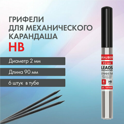 Грифели для цангового карандаша 2 мм, HB, комплект 6 шт, в тубе, BRAUBERG, 181968 (цена за 1 шт.)