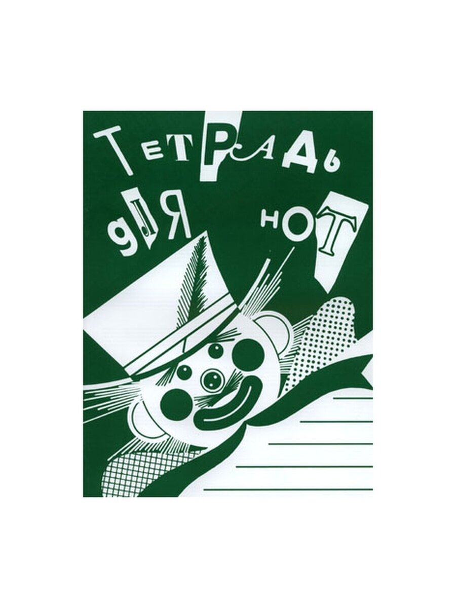 Тетрадь для нот. Широкая линейка, издательство "Кифара" 978-5-901980-43-9