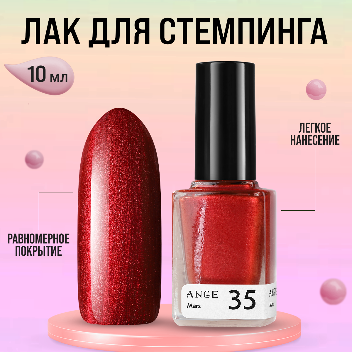 Лак для стемпинга ANGE, №035 Mars