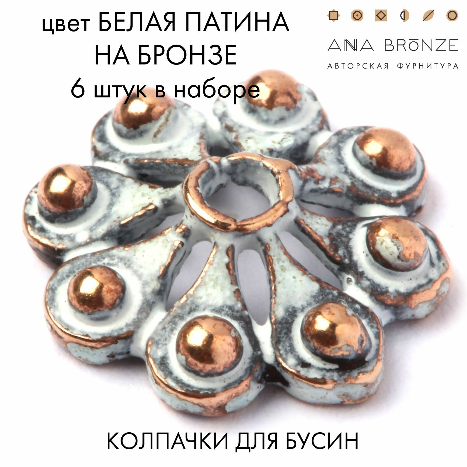 Колпачок для бусин б0501(6), авторская фурнитура для бижутерии