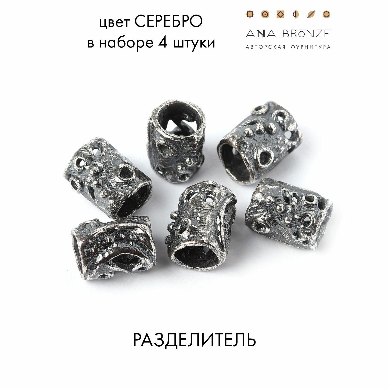 Набор бусин разделителей 4 штуки, фурнитура для бижутерии Anna Bronze с1103(4)
