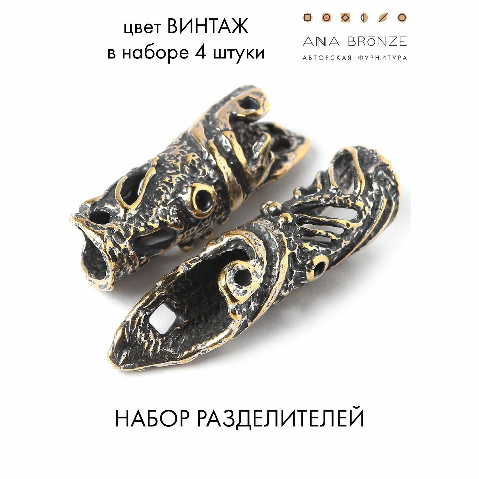 Разделитель, набор бусин 4 штуки, авторская фурнитура для украшений в1123(4)