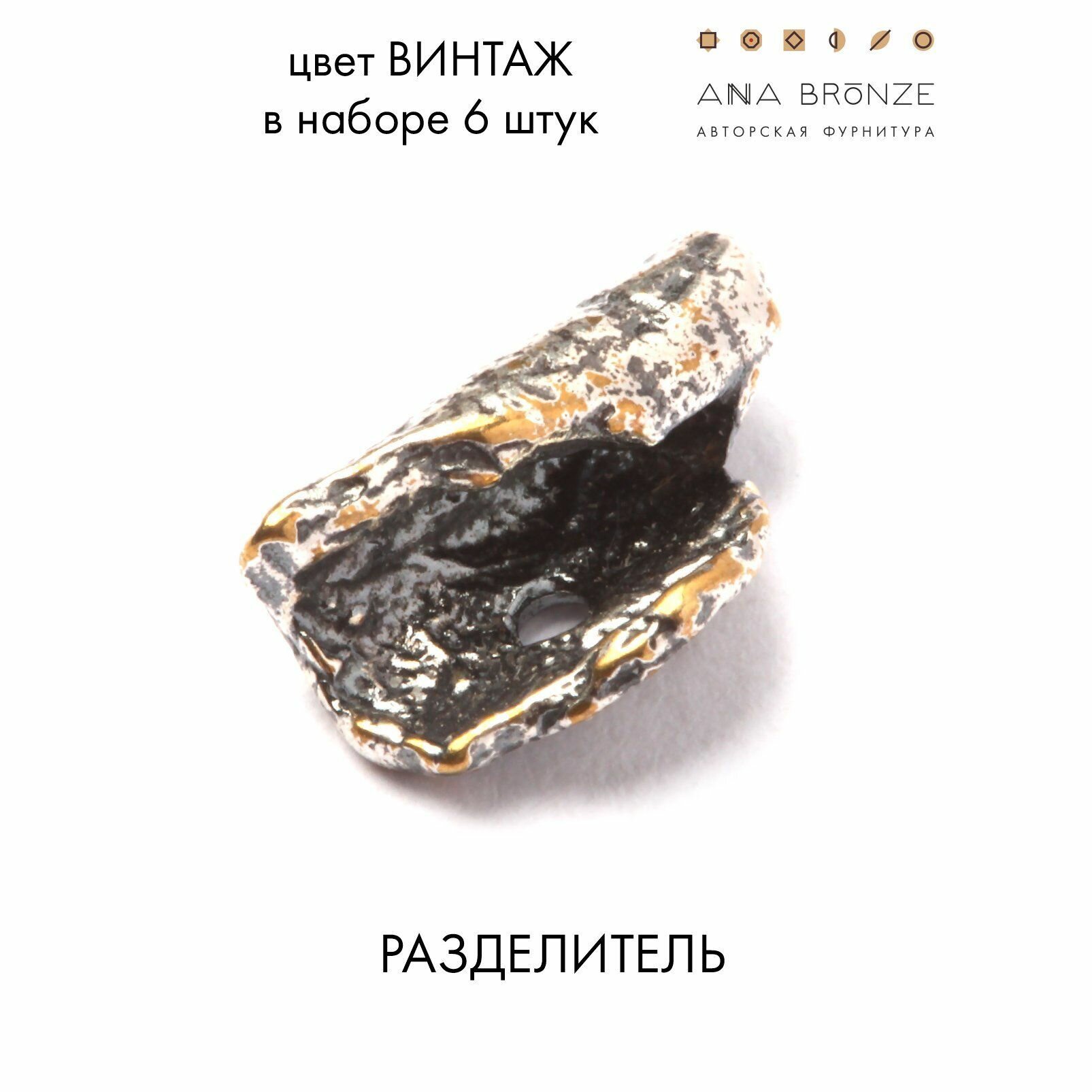 Бусины разделители, набор 6 штук фурнитура для украшений в1503(6)
