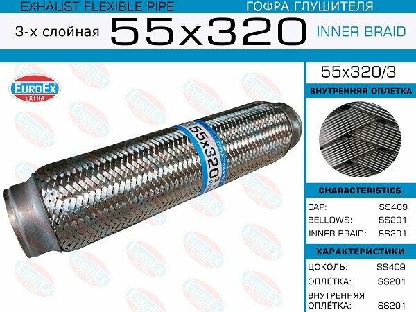 Гофра глушителя 55x320 3-х слойная EuroEX 55x320 3