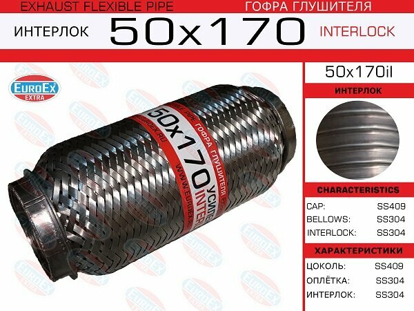 Гофра глушителя 50x170 усиленная (INTERLOCK) EuroEX 50x170il