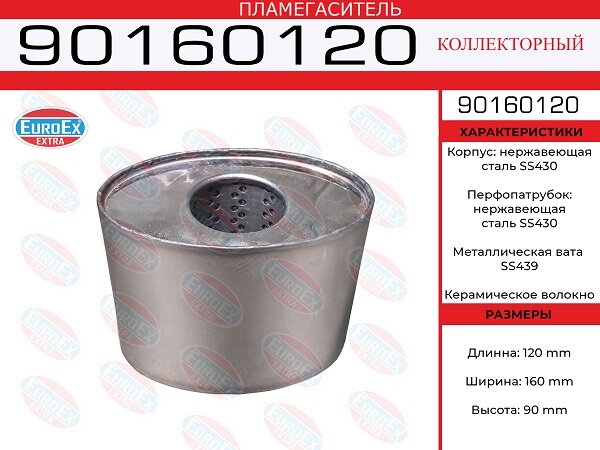 Пламегаситель коллекторный овал. 90x160x120 нерж. EuroEX 90160120