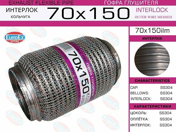 Гофра глушителя 70x150 кольчуга EuroEX 70x150ilm