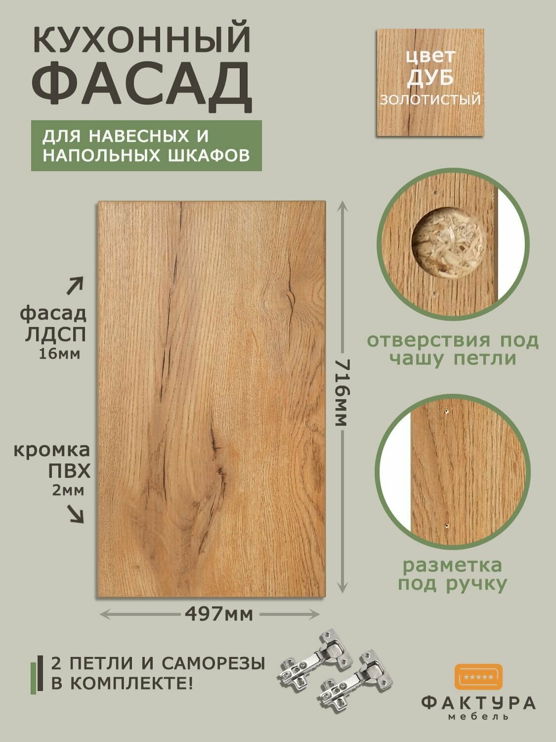 Фасад кухонный 716 497 дуб золотистый