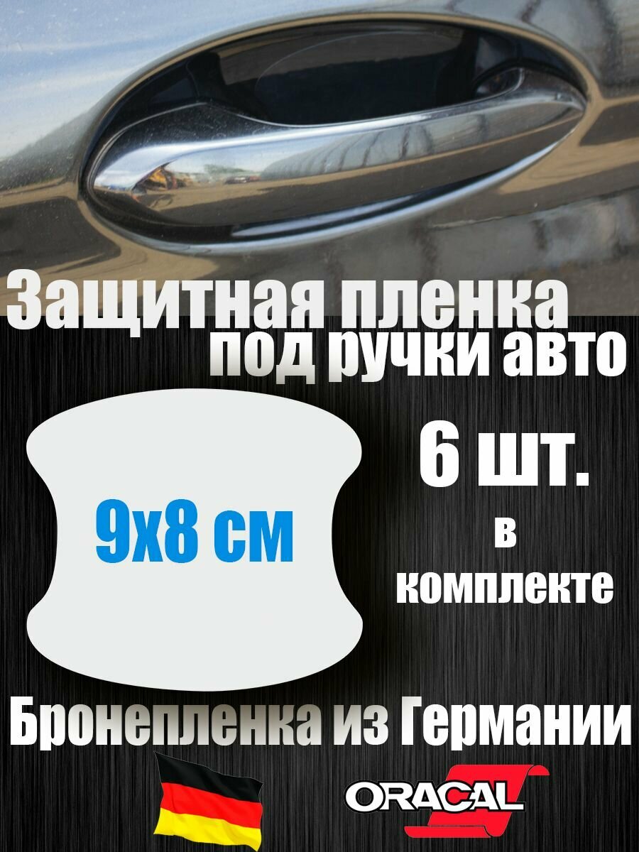 Защитная пленка под ручки автомобиля / Набор 6 штук / 9х8 см