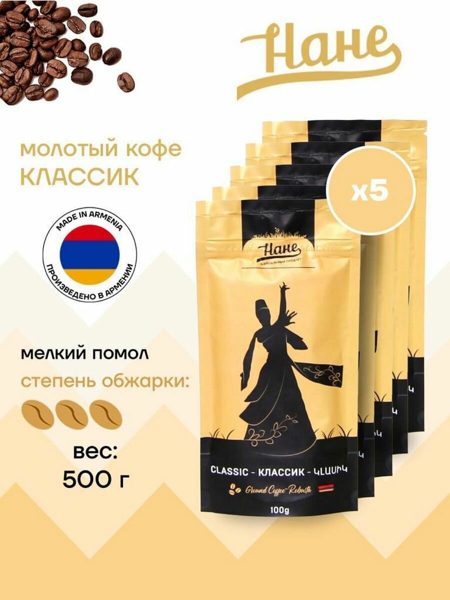 Кофе молотый армянский Классик Робуста