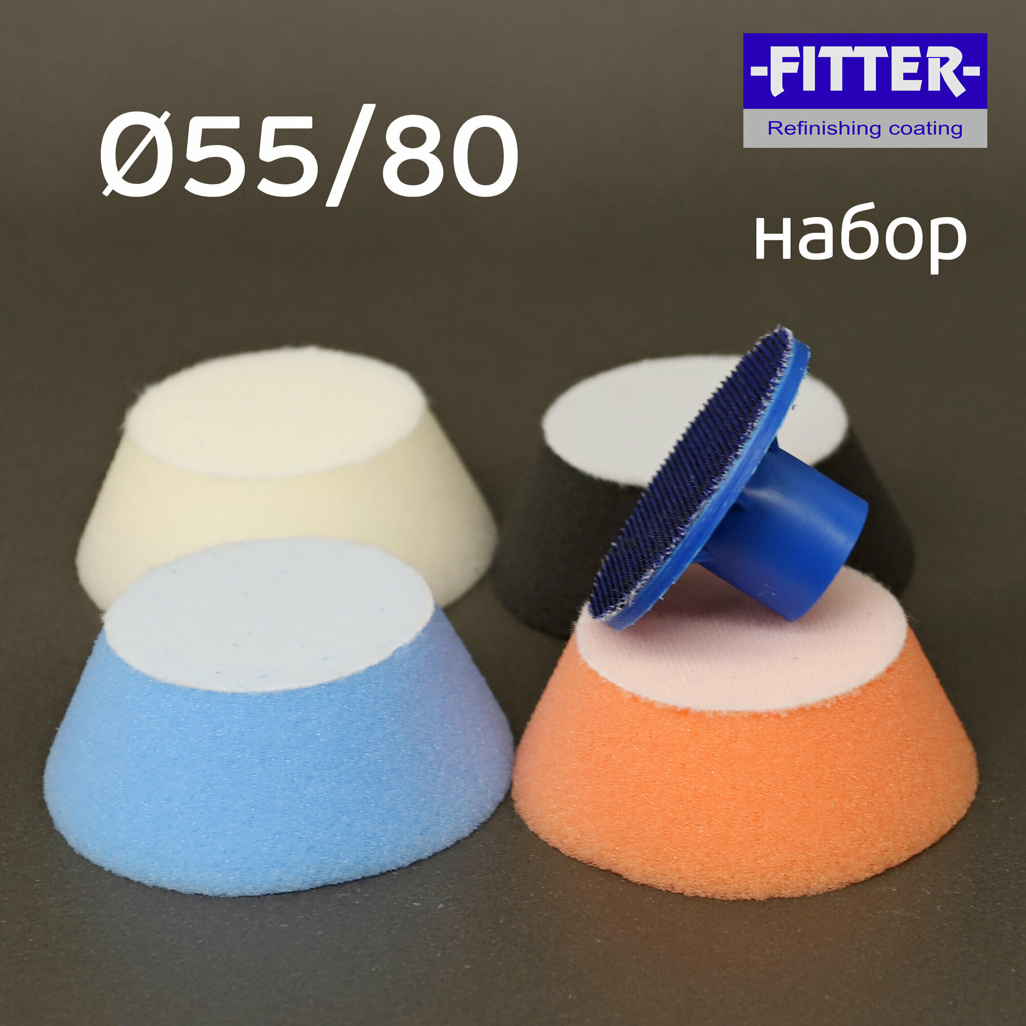 Набор полировальников Fitter (5пр; 55/80мм; оправка М14) поролоновые конусные бигфут