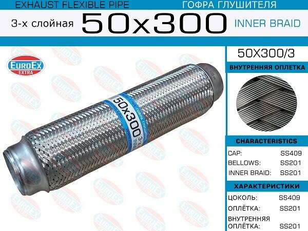 Гофра глушителя 50x300 3-х слойная EuroEX 50x300 3
