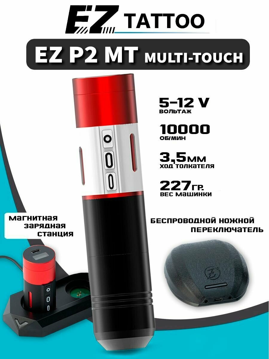 Тату машинка для перманентного макияжа, татуажа беспроводная EZ P2 MT Multi-Touch