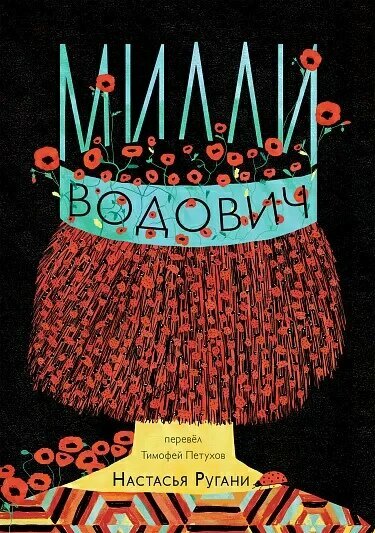 Милли Водович. Обложка Корона. / Ругани Н.