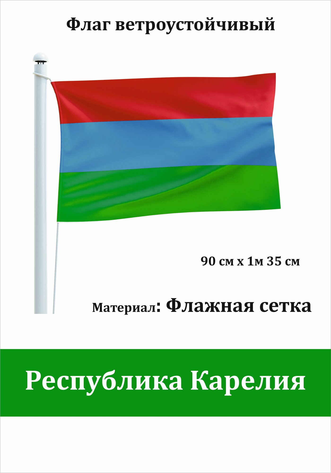 Республика Карелия Флаг уличный ветроустойчивый Флажная сетка