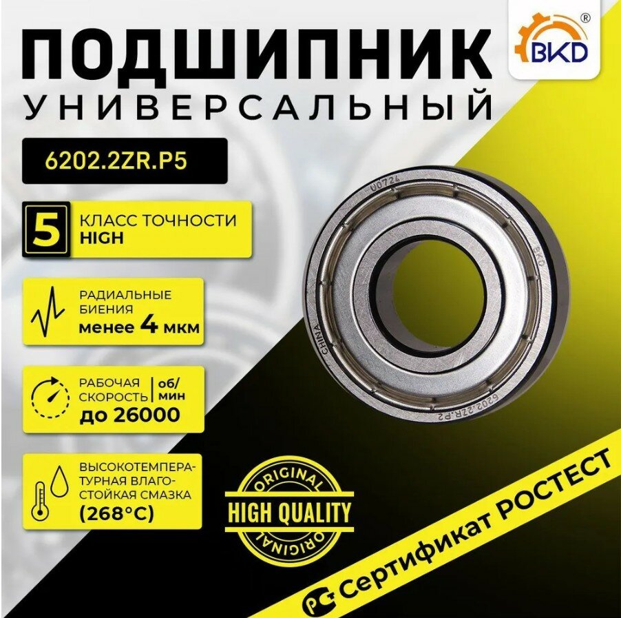 Подшипник шариковый радиальный BKD 6202-2ZR P5
