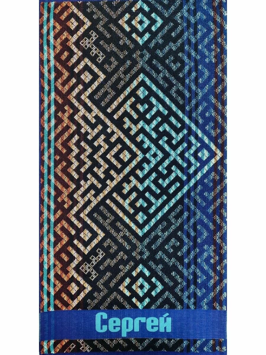 Полотенце махровое жаккардовое в подарок мужчине с именем Сергей, Сережа 50*90 см