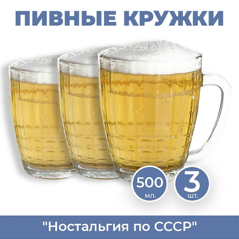 Гранёная пивная кружка "Ностальгия по СССР" (500 мл), 3 шт.