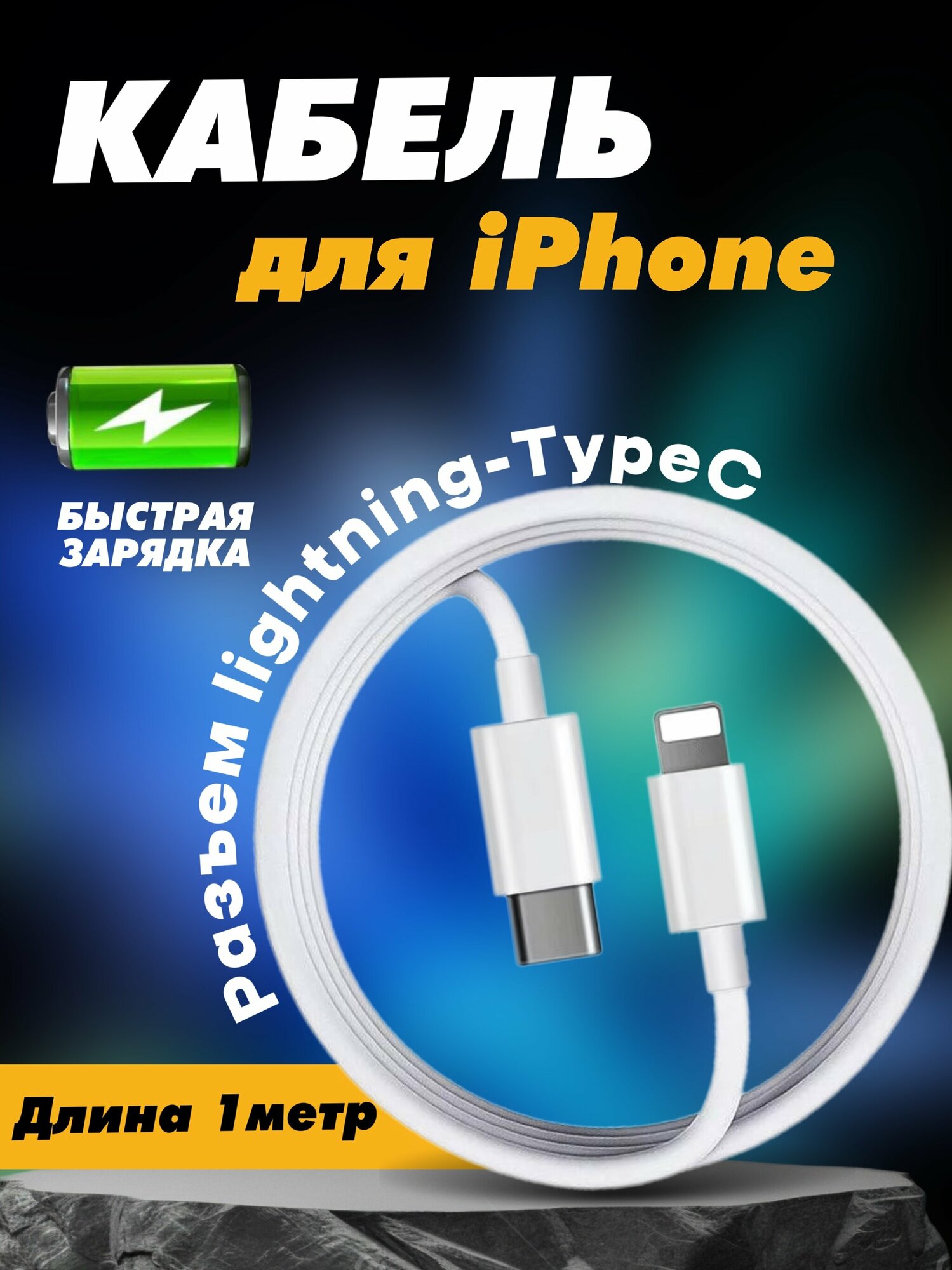 Кабель для зарядки iphone