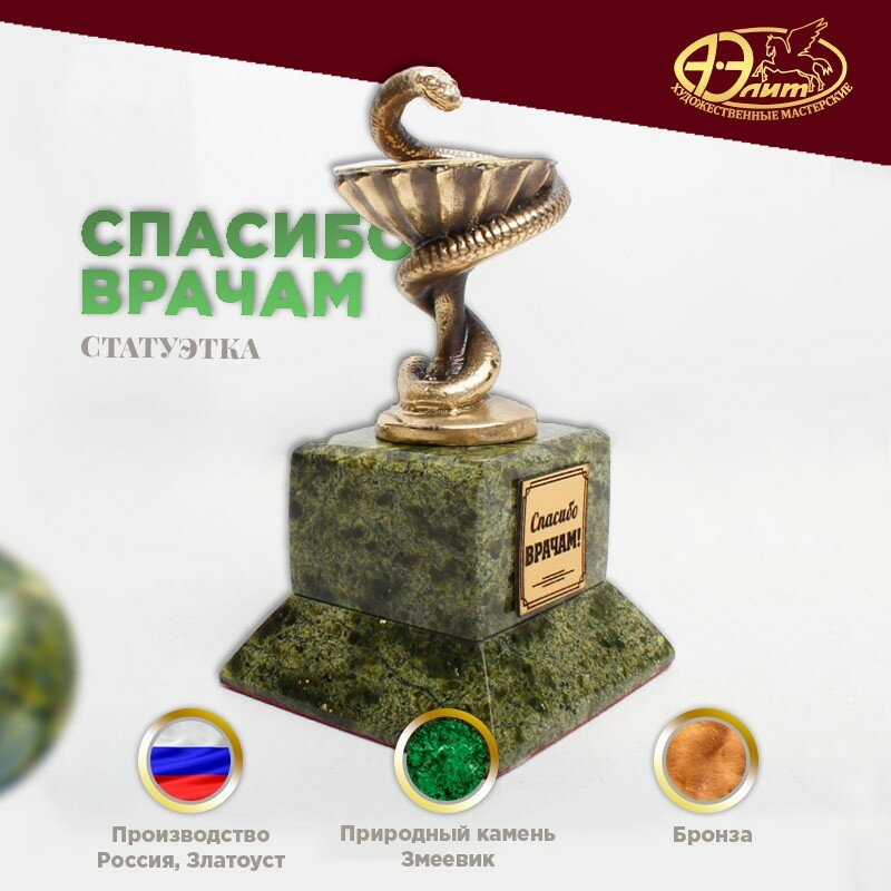 Статуэтка "Спасибо врачам" из бронзы и змеевика (Златоуст)