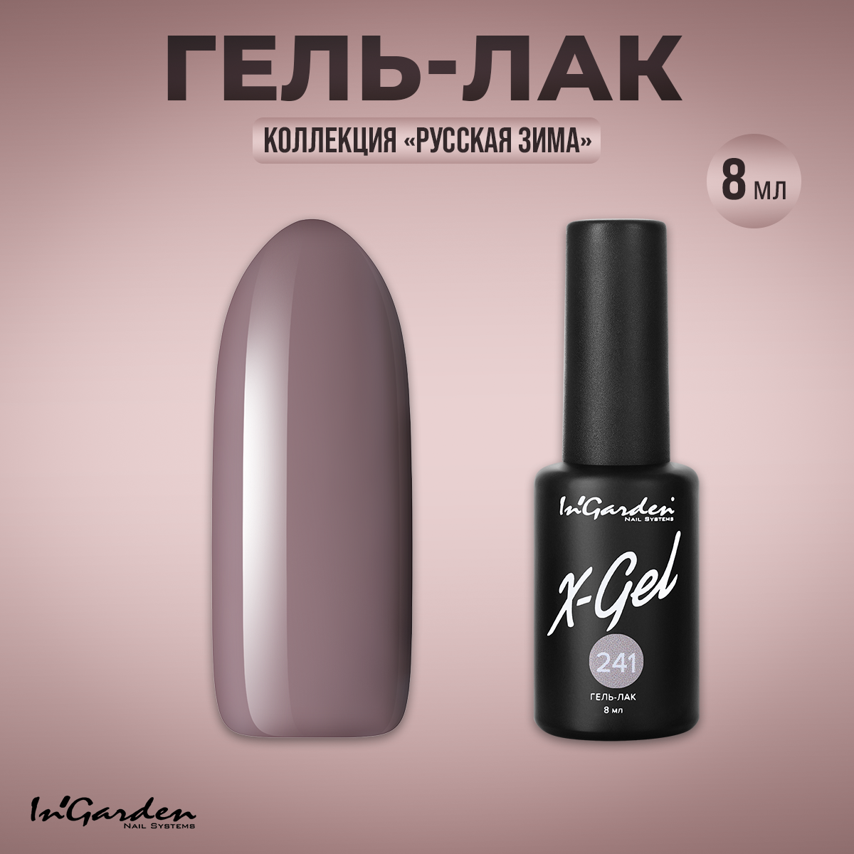 Гель-лак In'Garden, X-Gel N 241