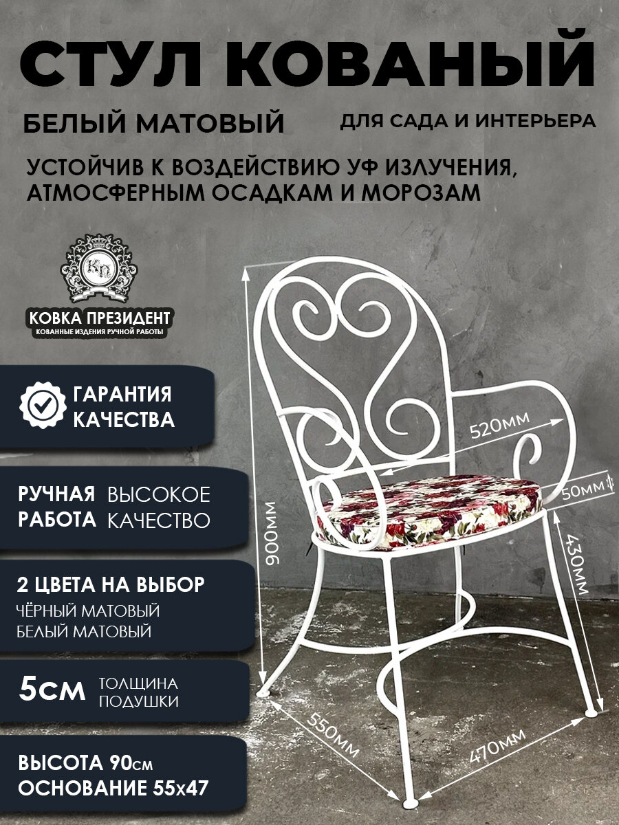 Кованый стул