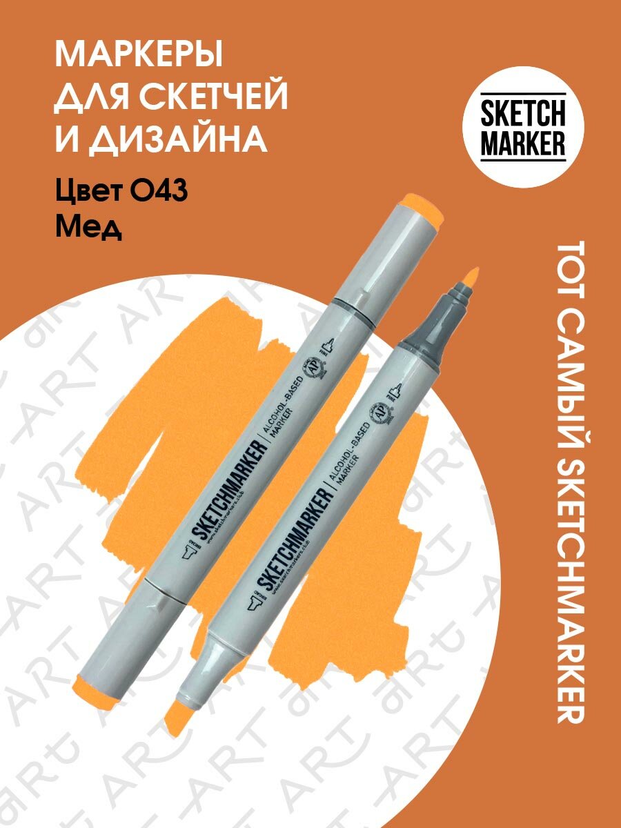 Двусторонний заправляемый маркер SKETCHMARKER на спиртовой основе для скетчинга, цвет: O43 Мед