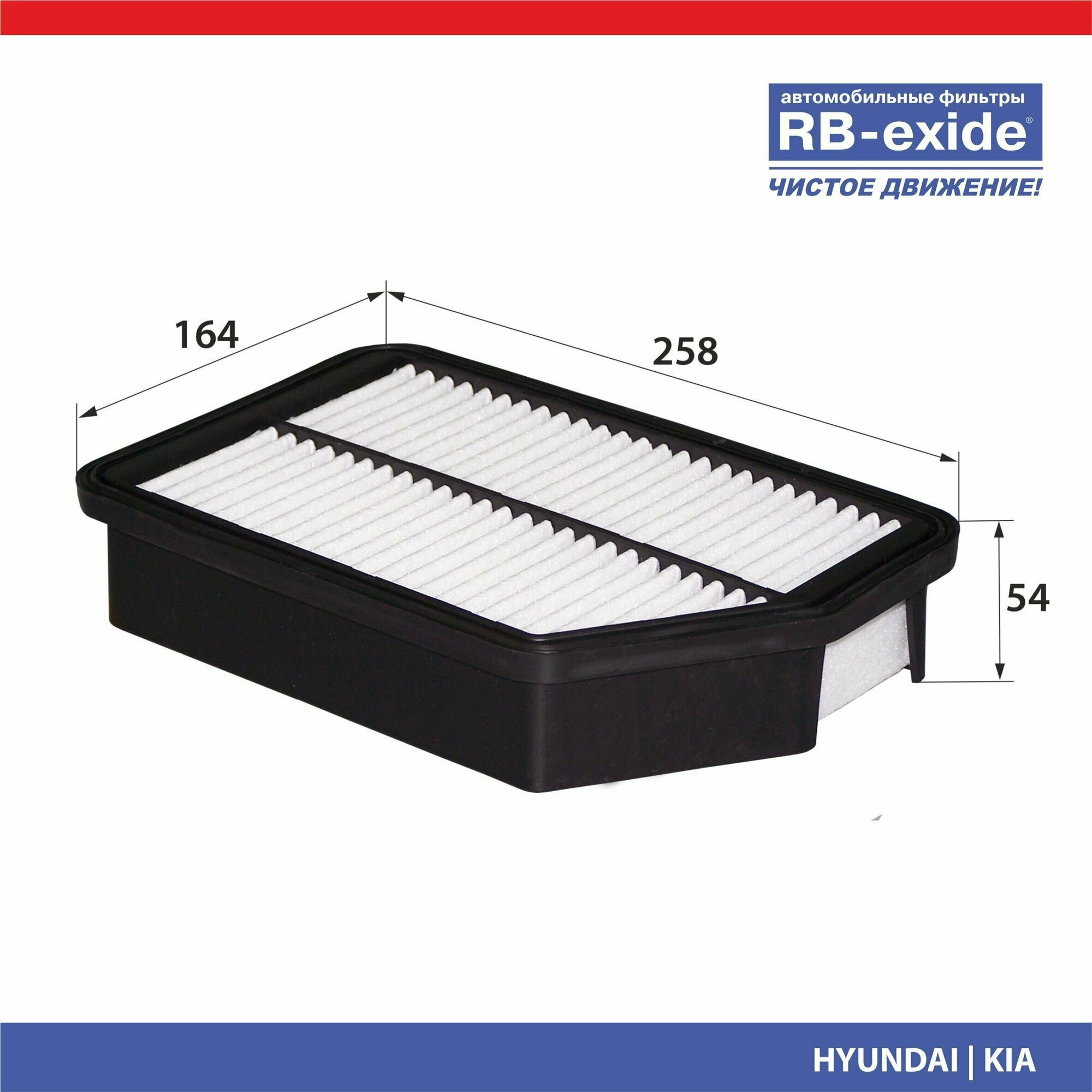 Фильтр воздушный RB-exide A-0604E HYUNDAI хендай i40, ix35, Creta Крета II KIA КИА Sportage Спортаж III (28113-2S000)