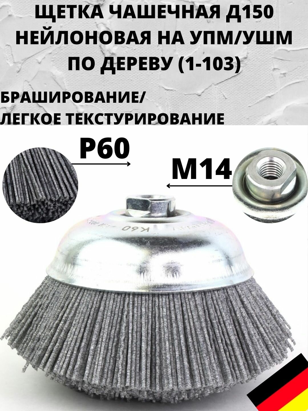 Щетка чашечная Д150*M14, ворс полимер-абразив P60 для УПМ УШМ (болгарка) по дереву, осборн (код 1-103) для браширования и текстурирования стен из бревна, бруса