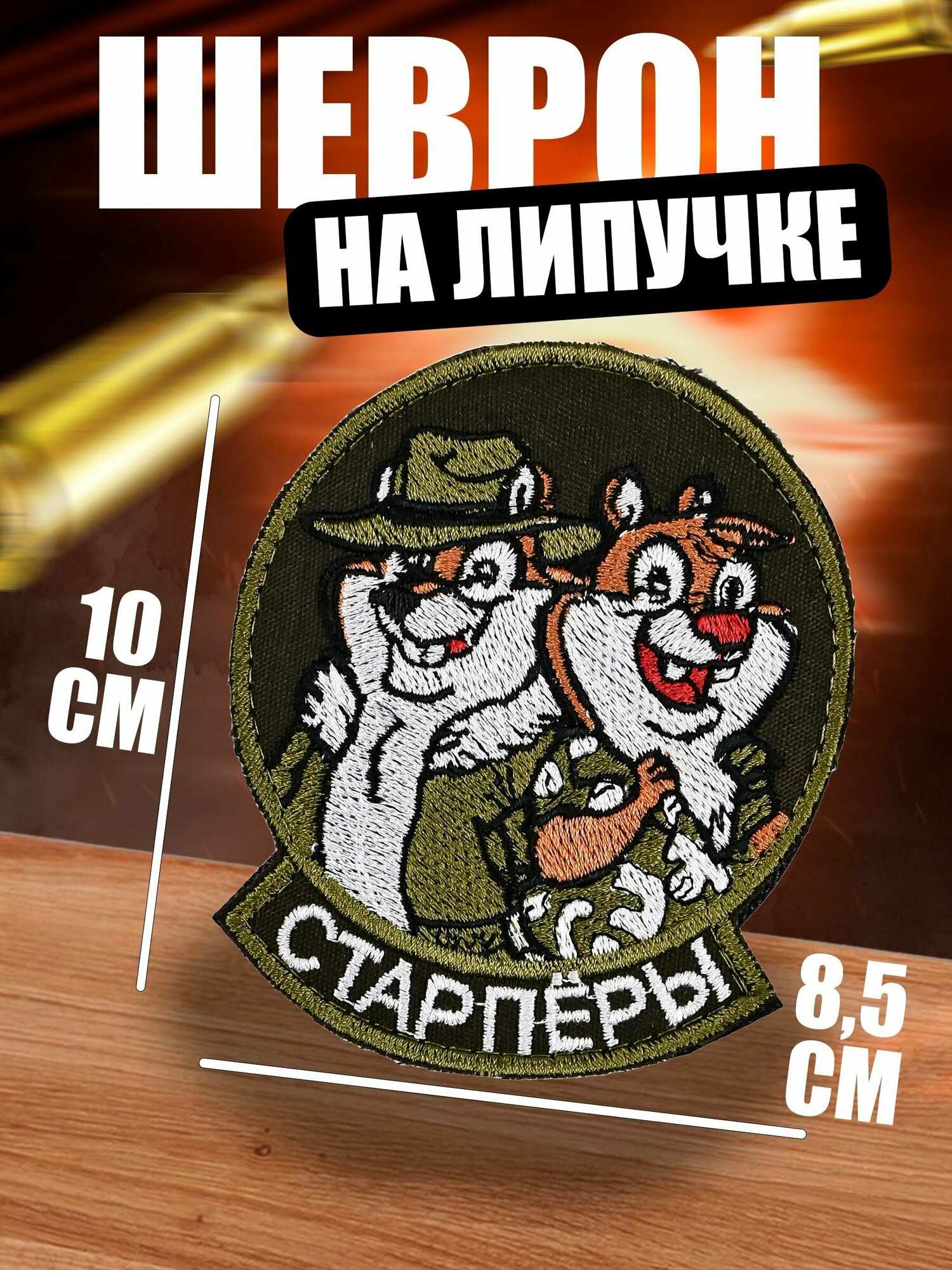 Шеврон на липучке "Старперы"