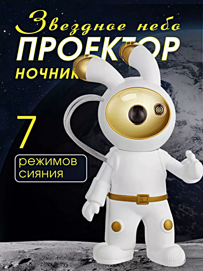 Ночник проектор SPACE RABBIT для детской комнаты, Ночник звездное небо, 7 проекций, Белый