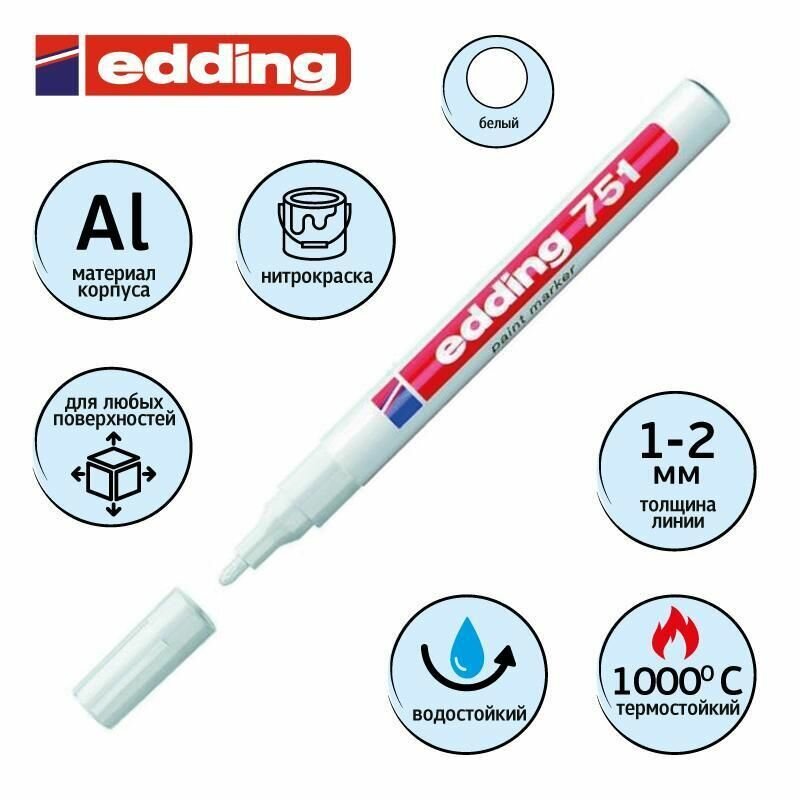 Маркер краска Edding E-751/49, лаковый, 1-2 мм, перманентный, белый