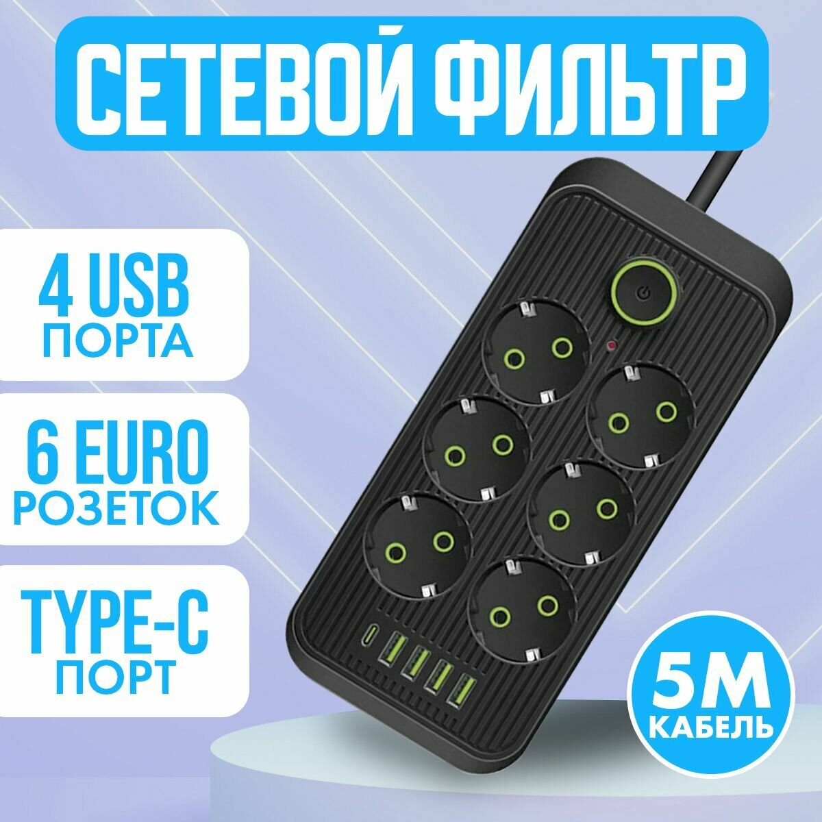 Сетевой фильтр с USB, 6 розеток 4 USB + Type-C, 5 метров кабель