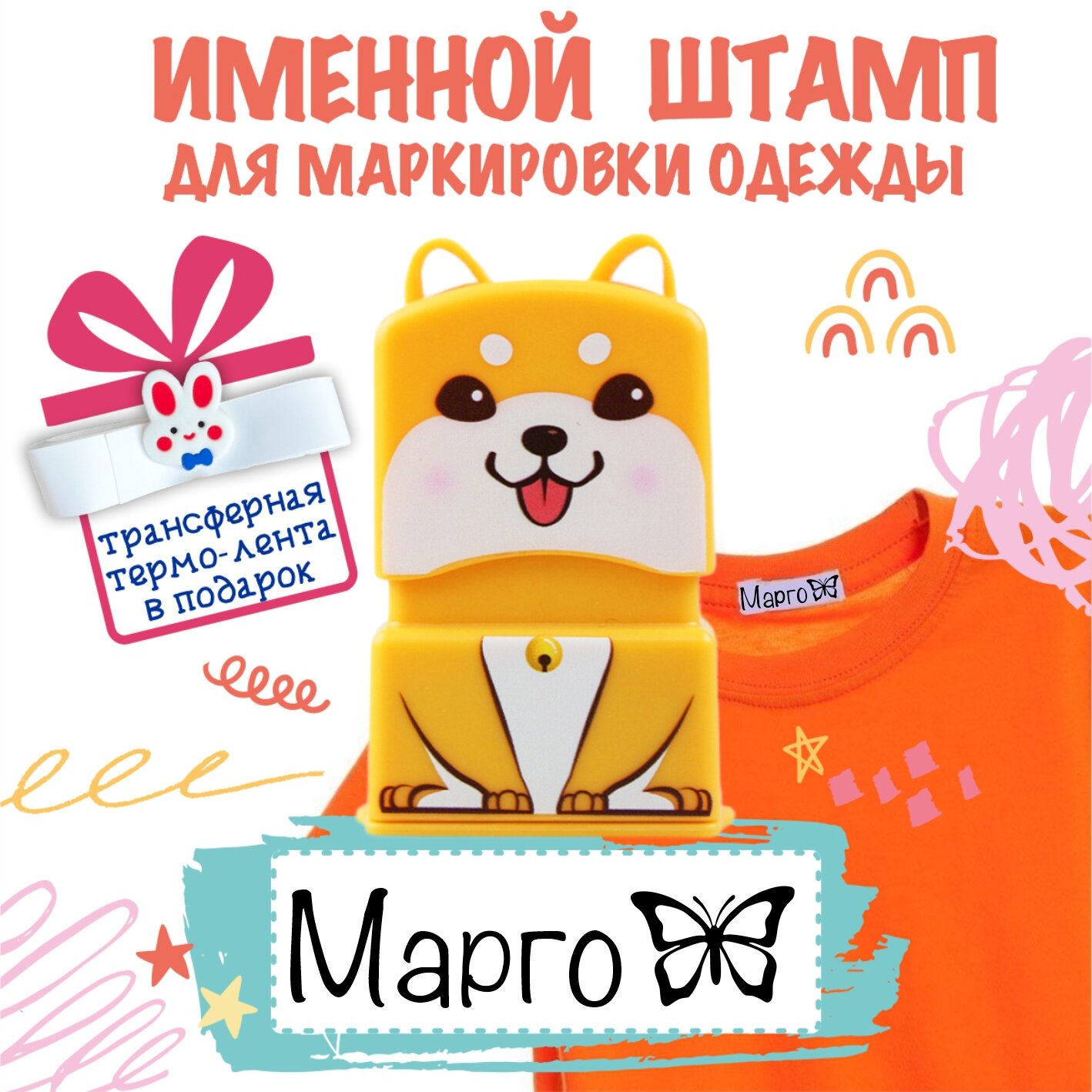 Именной штамп для одежды "Марго"