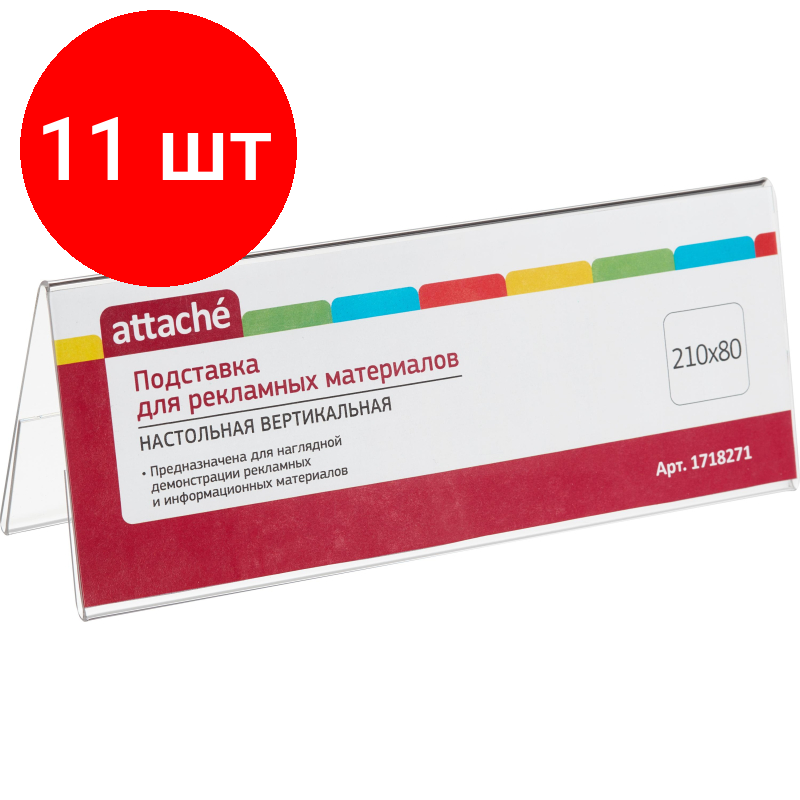 Комплект 11 штук, Подставка настольная рекламная для презентаций Attache 210х80мм двусторонн