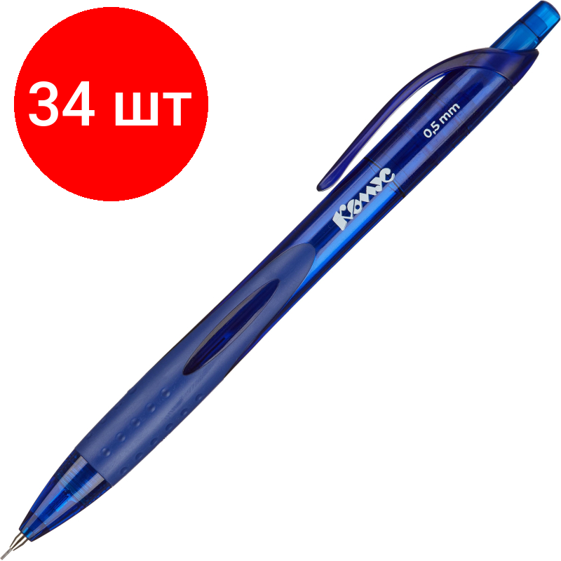 Комплект 34 штук, Карандаш механический Комус, 0.5 мм, резин. манжетка, синий корпус