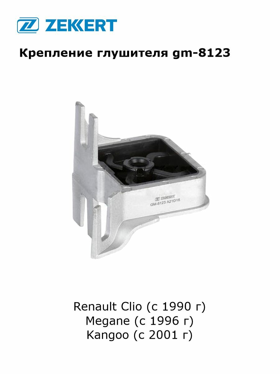 Крепление глушителя для Renault Clio, Megane, Kangoo арт gm-8123