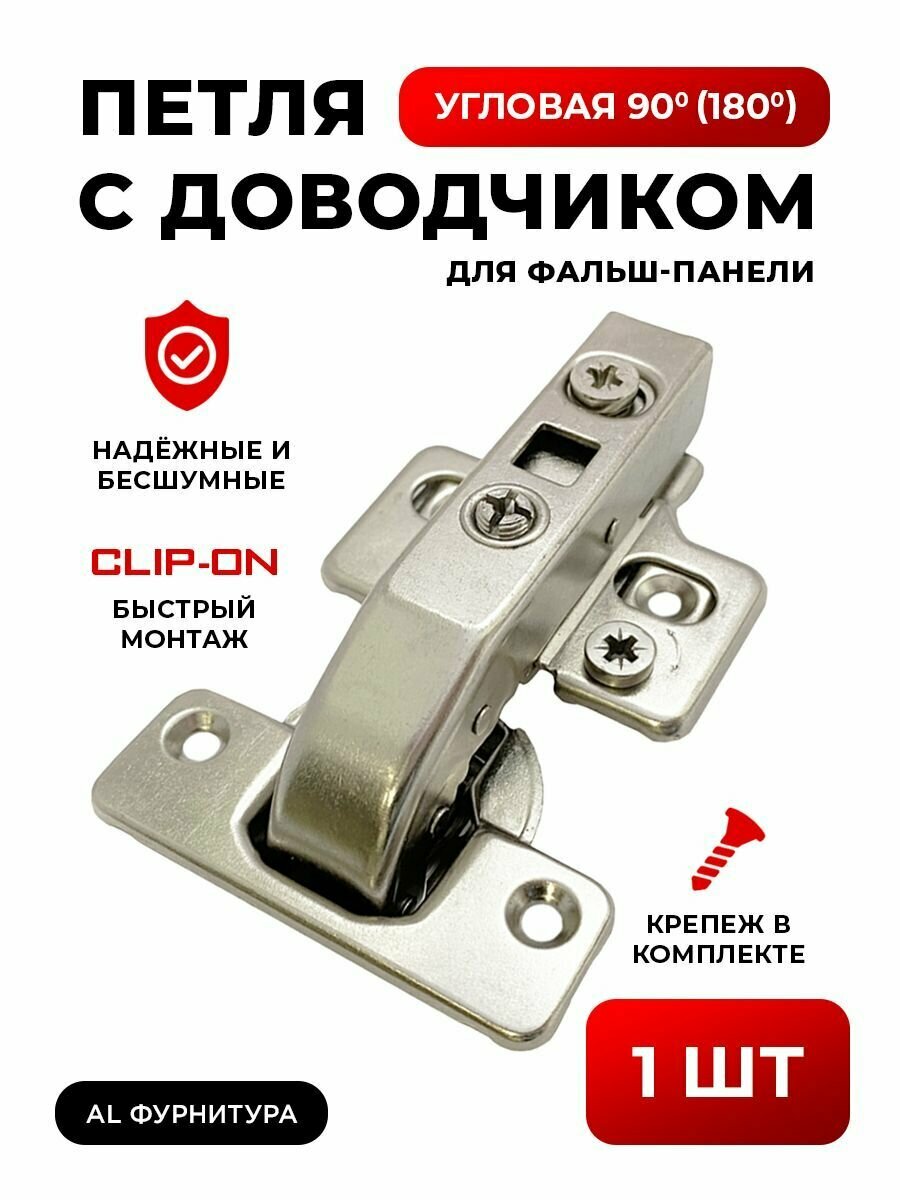 Петля мебельная с доводчиком угловая 90/180 градусов для фальшпанели с 3D регулировкой Clip-on (быстросъёмная), угол открывания 110 градусов, чаша 35 мм, + крепеж в комплекте