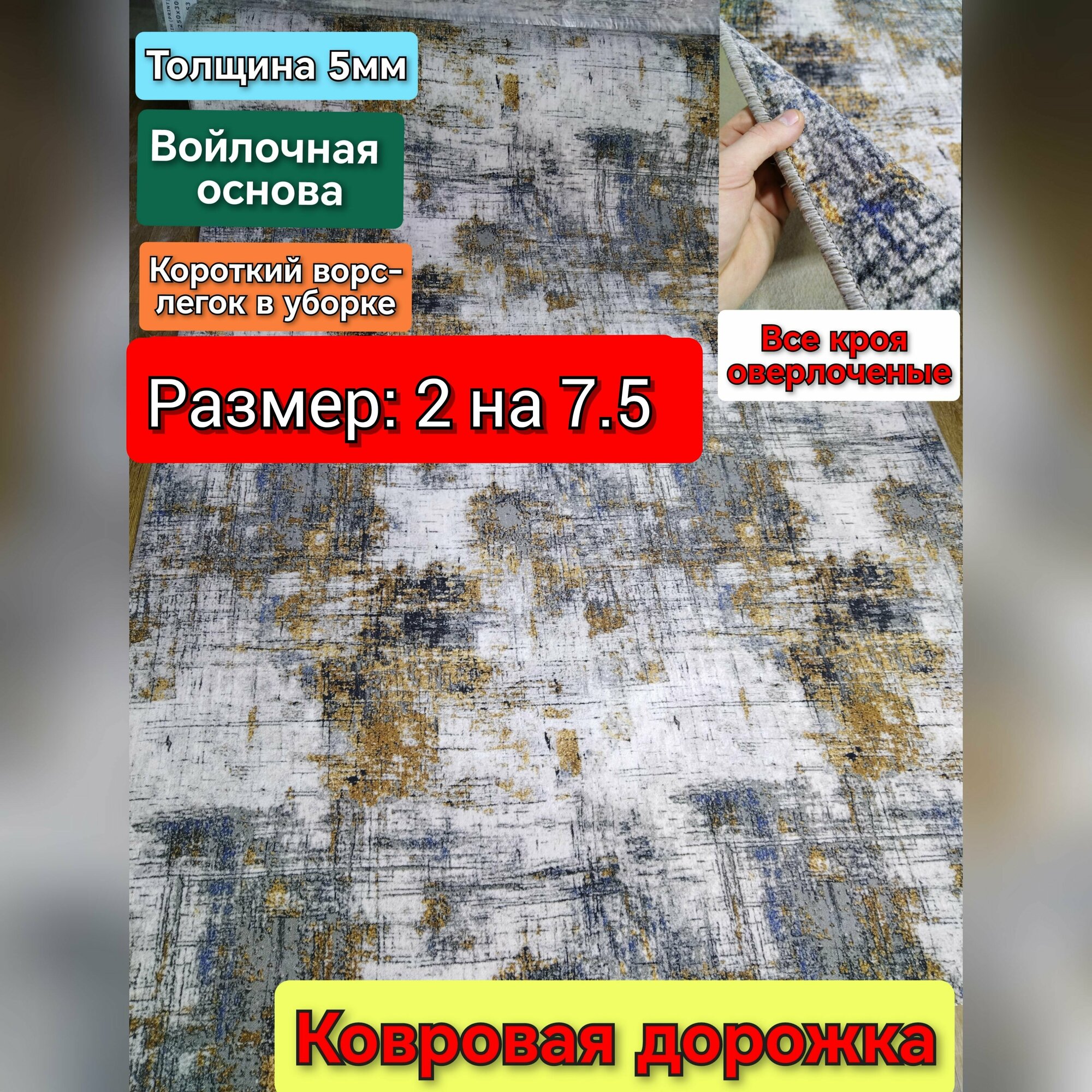 Ковровая дорожка 2 на 7.5 (края оверлоченные) дорожка ковровая на пол, толщина 5мм
